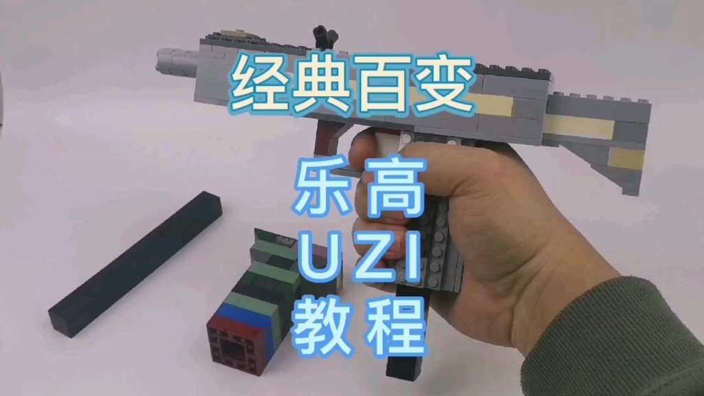 乐高枪UZI思路与教程,简单积木零件就能DIY吃鸡神器