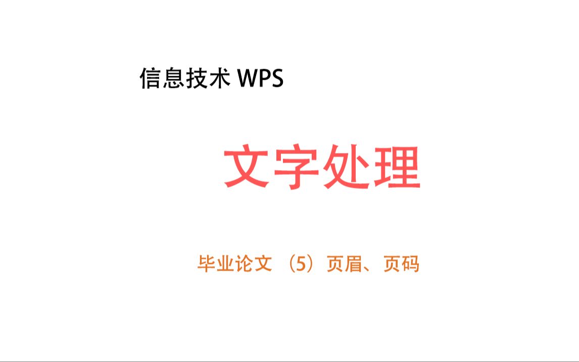 信息技术 05 WPS文字处理 毕业论文 (5)页眉、页码