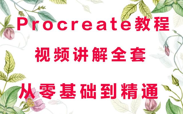 Procreate教程_零基础到精通全套学习资源,开启绘画新的篇章