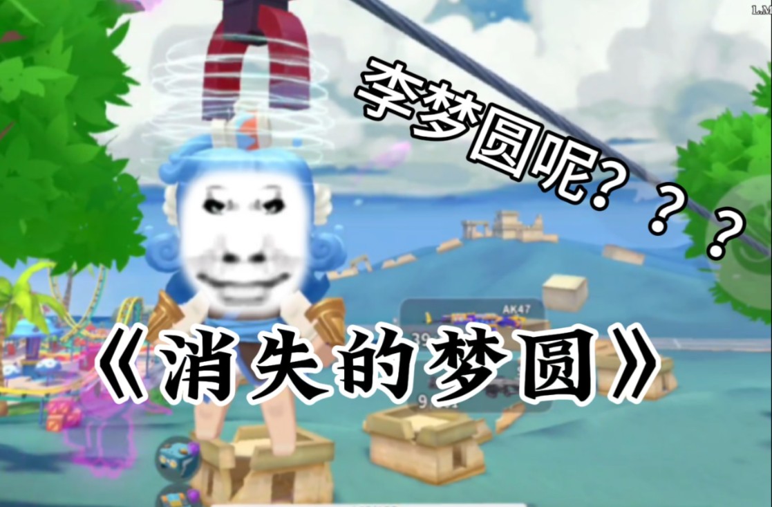 消失的小阿梦到底去哪了,吃鸡模式上线正式服,大家快去试试吧。#迷你...