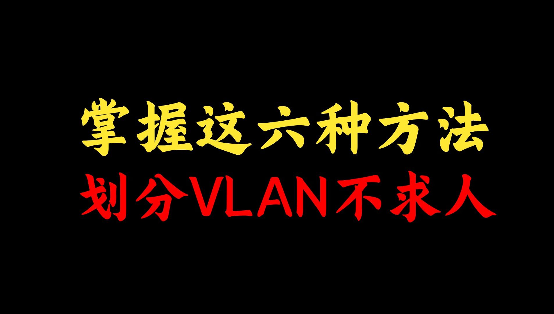 掌握这六种方法,划分VLAN不求人!网络工程师手把手教学,一看就会!