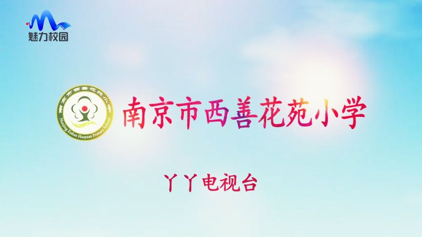 「微视频」南京市西善花苑小学——做自理小学生