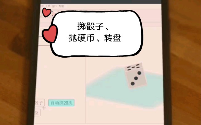 用动态数学软件GeoGebra制作:掷骰子、抛硬币、转盘