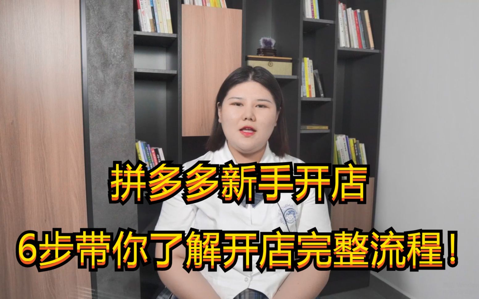 拼多多新手开店,6步操作带你了解开店完整流程!让你快速上道