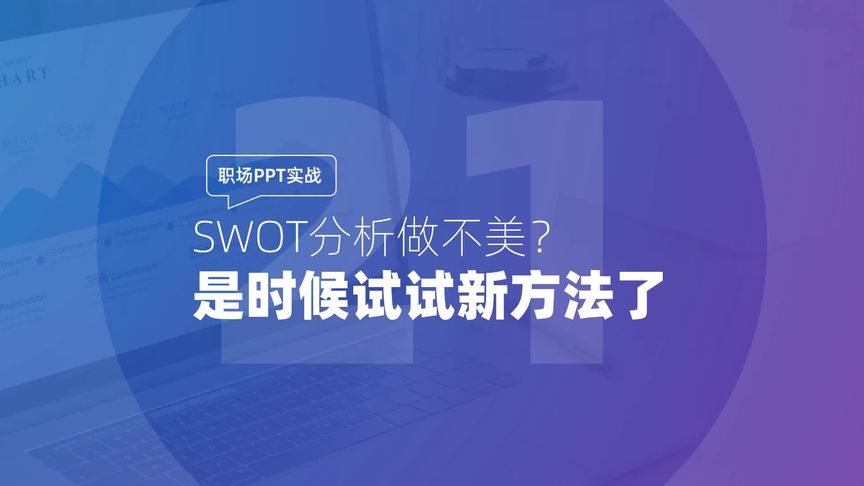职场PPT实战:SWOT分析做不美?是时候试试新方法了