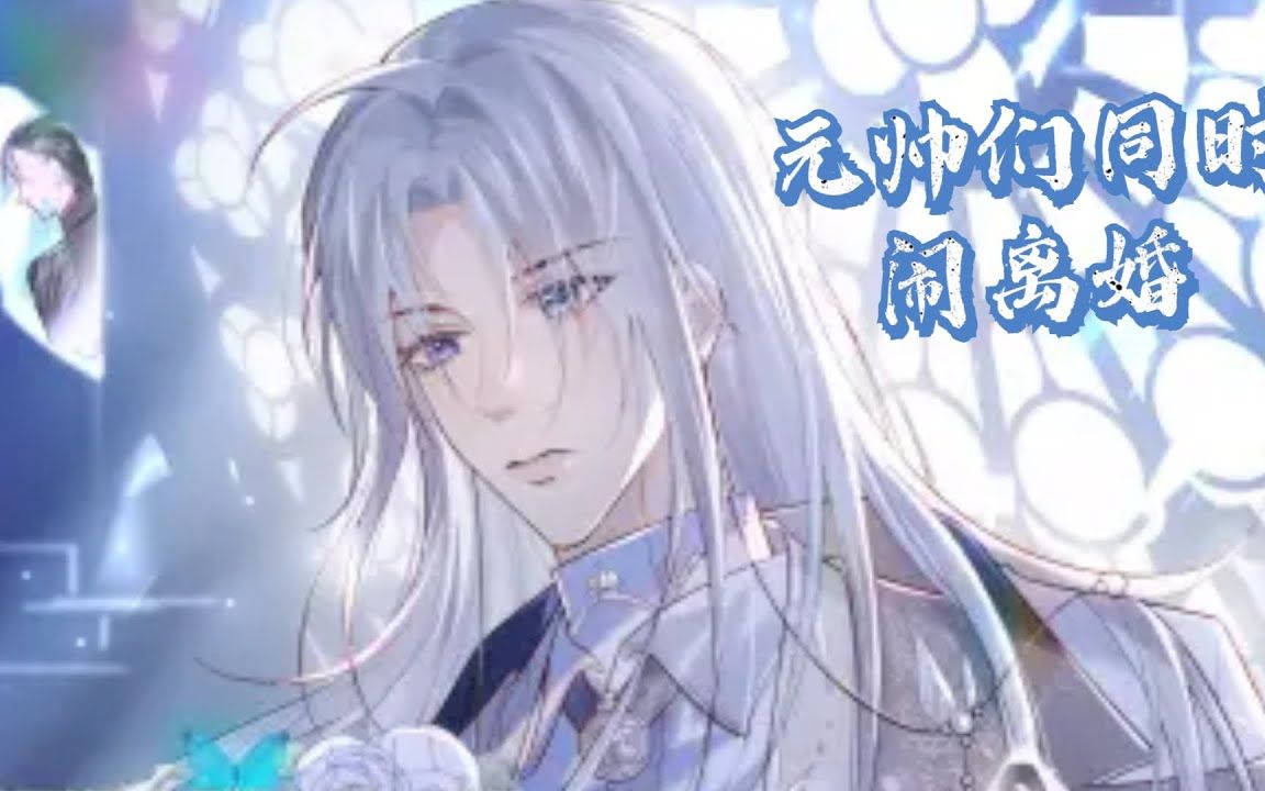《元帅们同时闹离婚》合集:1~30集,偏执狂医生X病娇少年, 我的爱人...