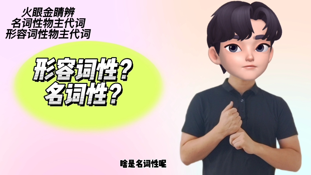 形容词性物主代词PK名词性物主代词,你辨明了吗?
