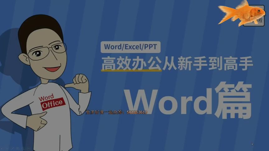 word软件小技巧教学视频,学习Excel表格如何插入word软件里