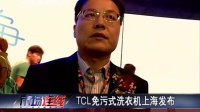 TCL洗衣机发布
