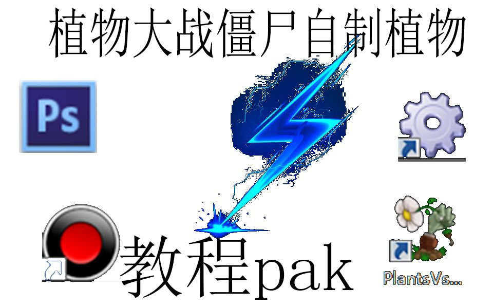 植物大战僵尸自制植物教程(pak教程)