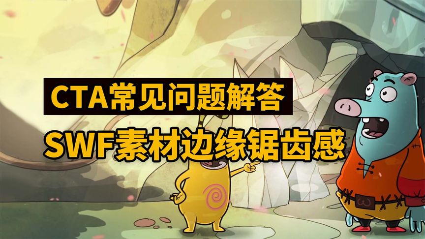 CTA导入SWF素材锯齿感如何快速解决