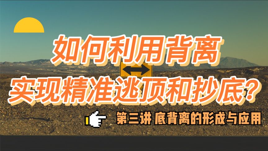 如何利用背离实现精准逃顶和抄底-第三讲 底背离的形成与应用?