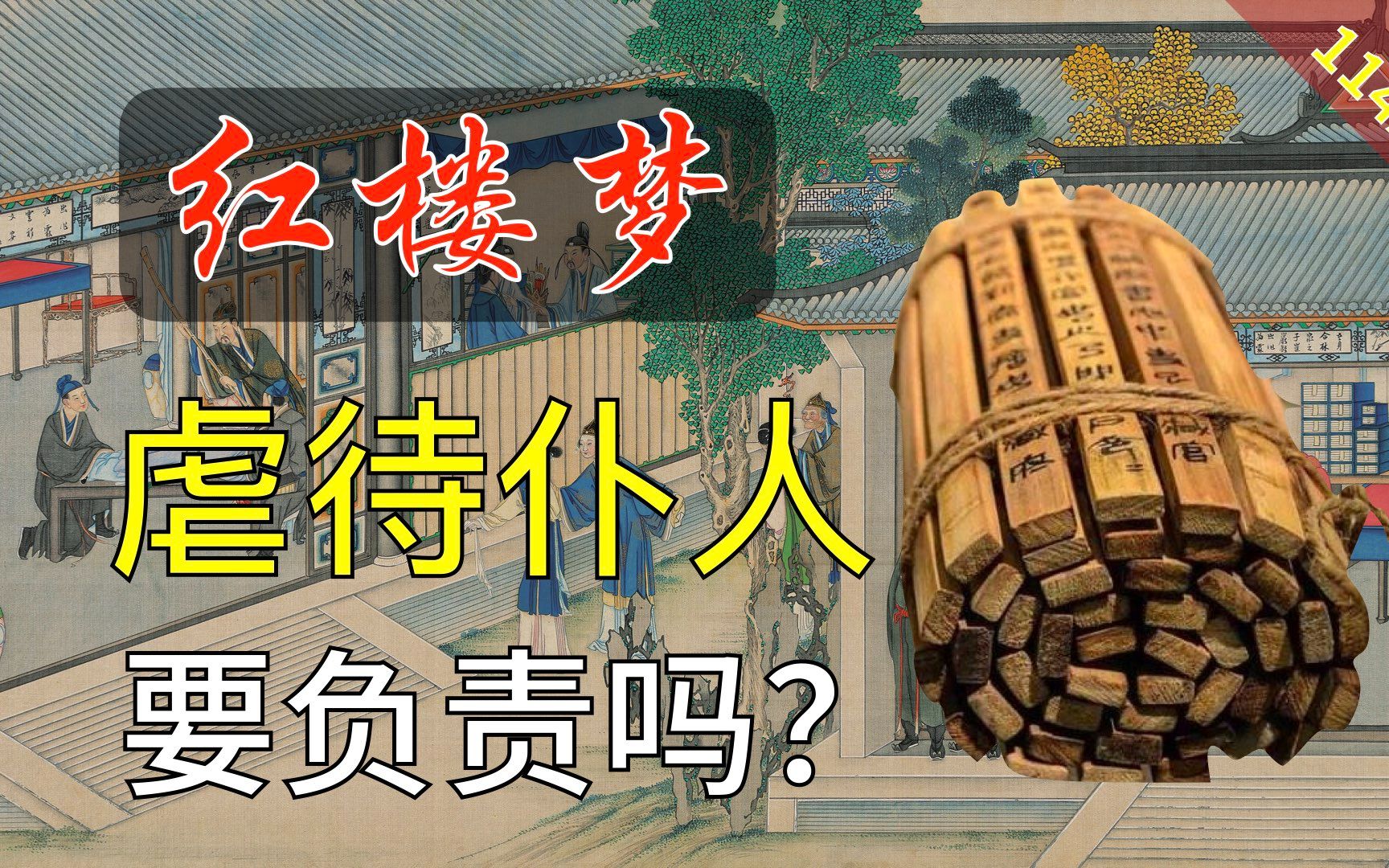 想告贾府欺负金钏?先看法律怎么说!红楼梦114A:三十五回肆