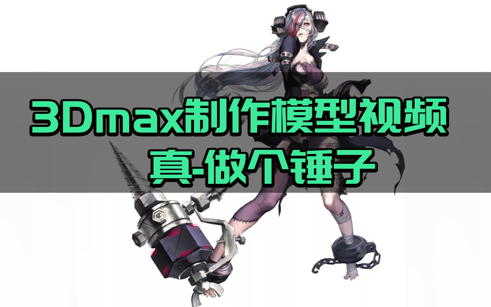 【3Dmax武器道具建模教程】3Dmax能做什么?什么都能做,我先来做个...