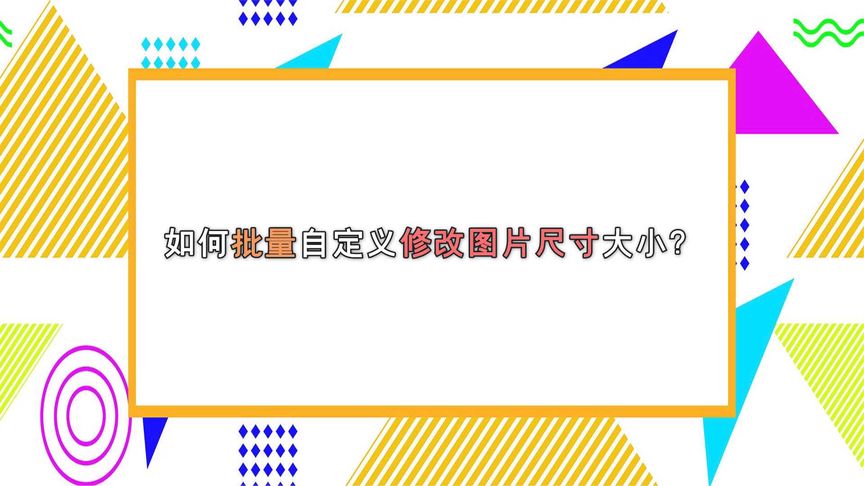 如何批量自定义修改图片尺寸大小?—江下办公