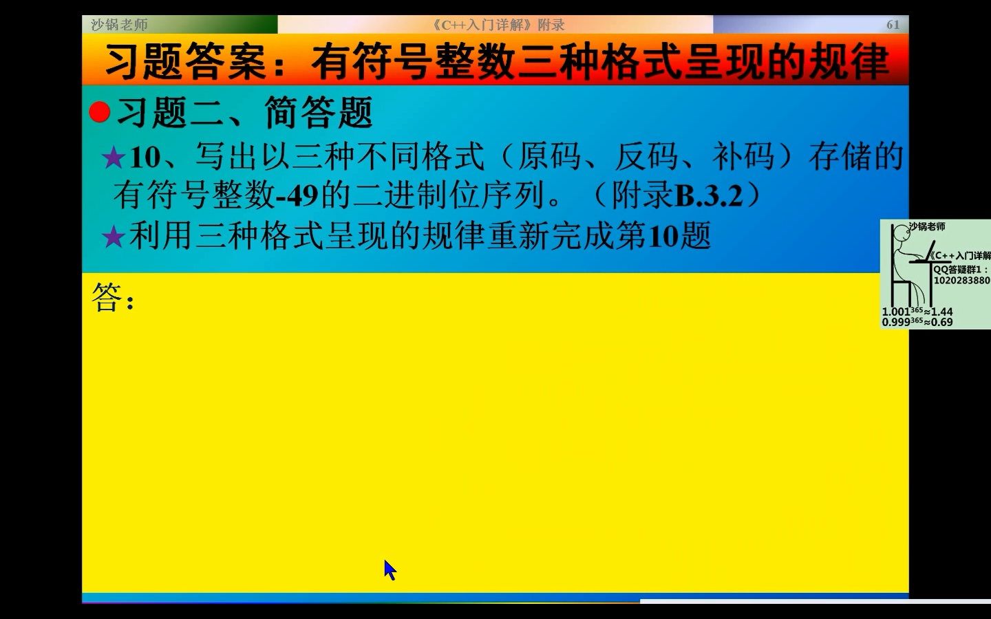 《C++入门详解》附录B(31) 习题答案:有符号整数三种格式呈现的规律