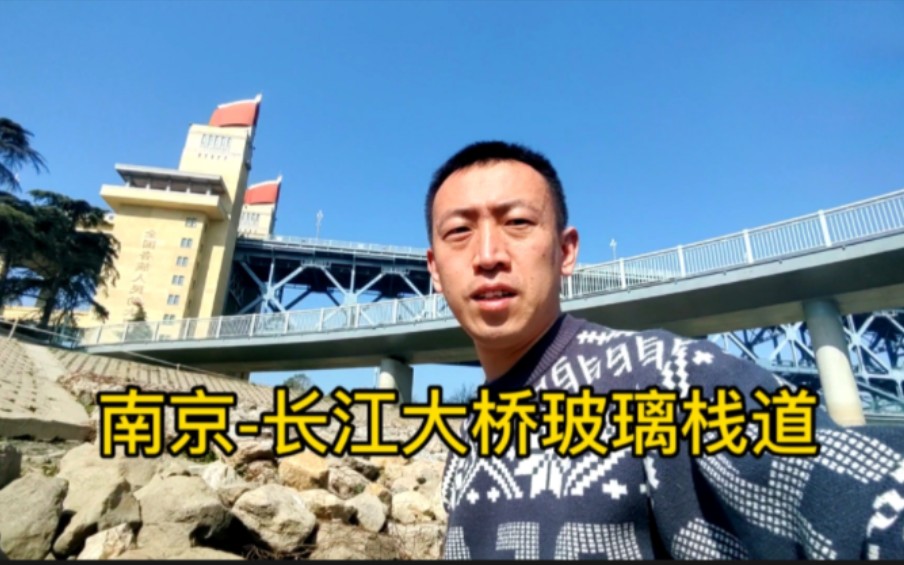参观欣赏南京长江大桥,大桥下的免费玻璃栈道,分享详细路线地址