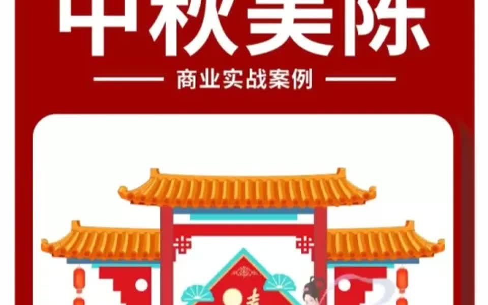 CDR制作中秋美陈设计