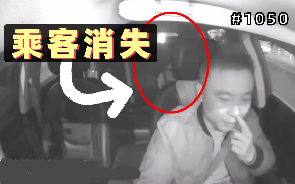 网约车司机深夜接客,到达目的地后乘客消失!回看记录仪傻眼了【1050...