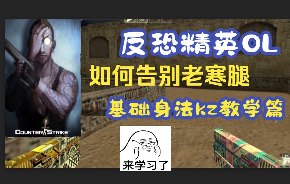 【CSOL小立】kz基础身法教学-水中加速—狗跳—滑坡—梯子加速等等...