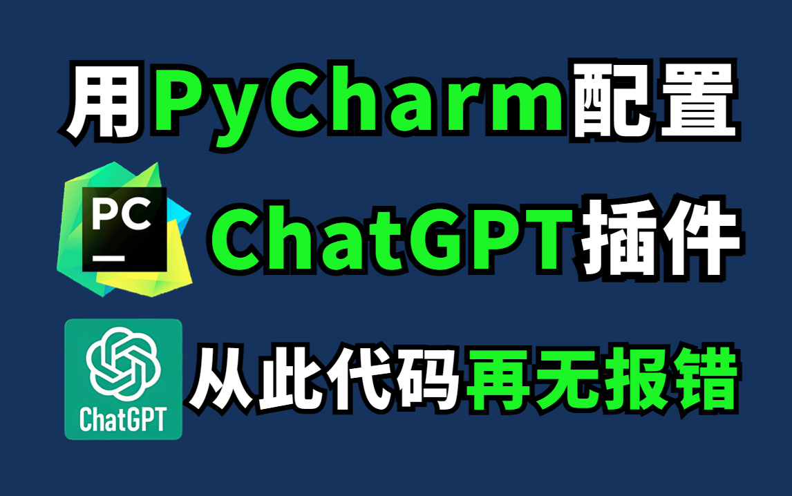 【插件】在Python中安装ChatGPT,让 AI帮助我们写代码,从此代码再无...