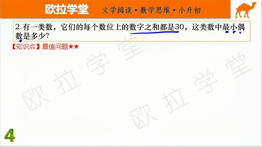 4上数学思维(P2最值问题~偶数,个位选0,2,4,6,8)