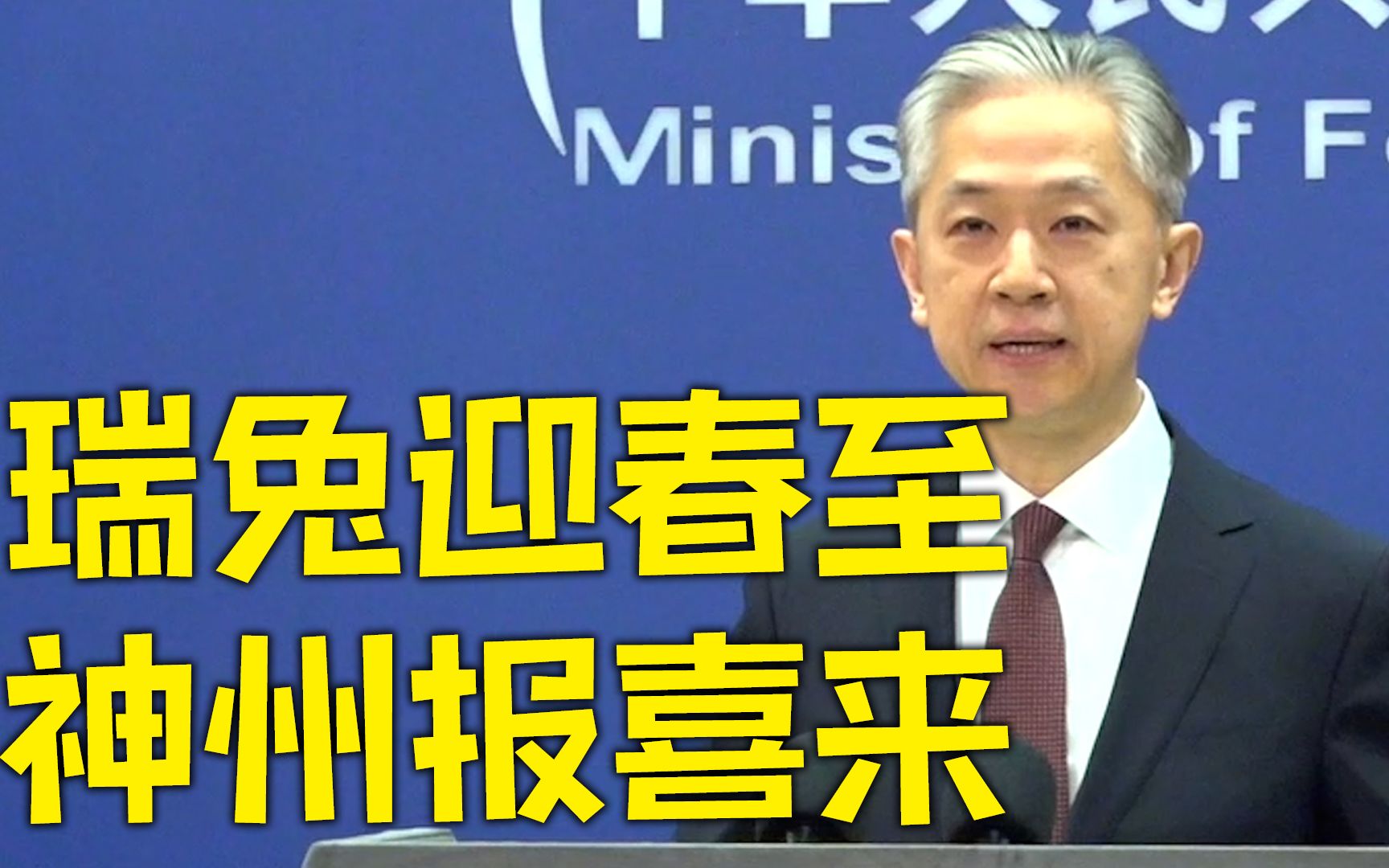外交部发言人汪文斌给大家拜年并送上新春祝福