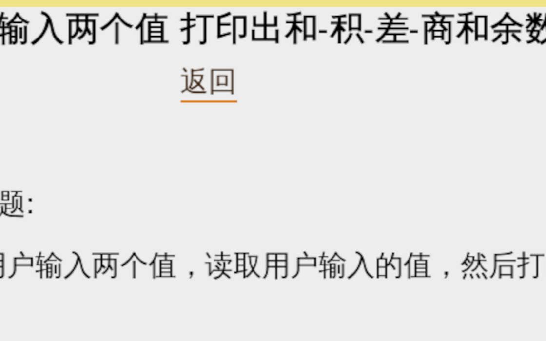 要求用户输入两个值 打印出和-积-差-商和余数