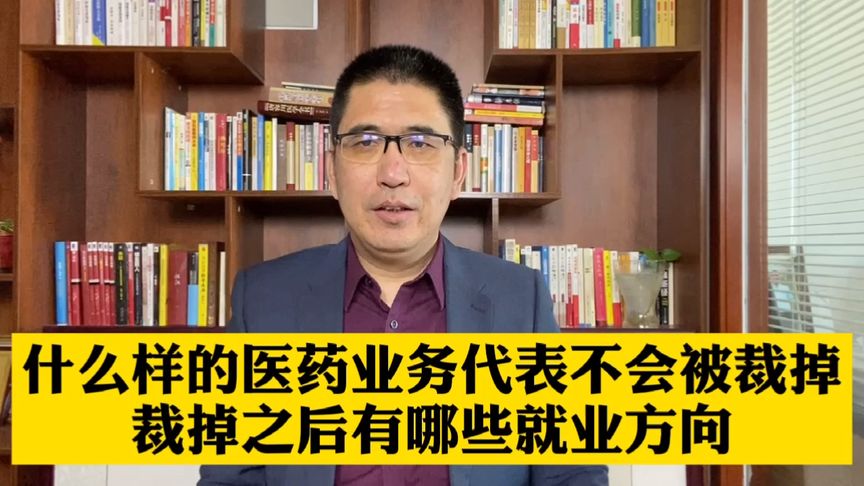 未来什么样的医药业务代表不会被裁掉,裁掉之后还有哪些择业方向