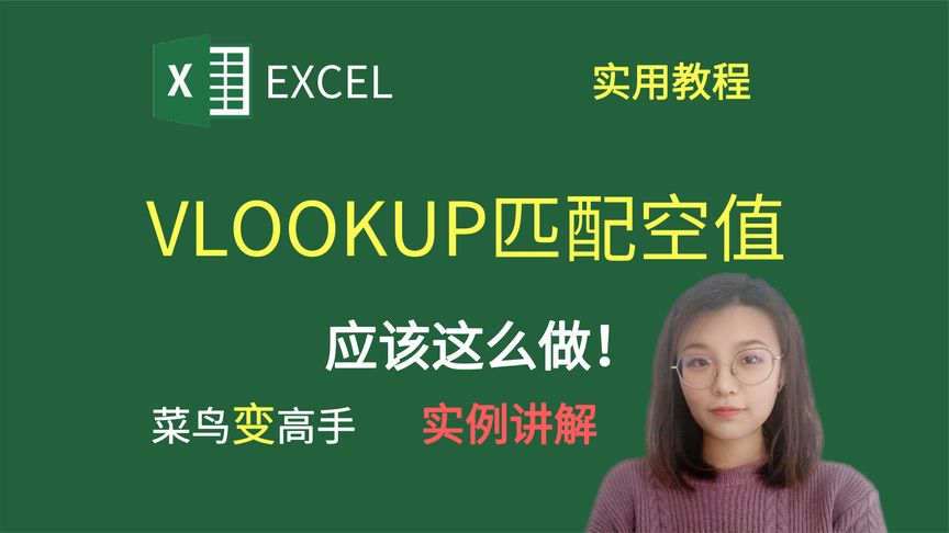 EXCEL技巧:VLOOKUP匹配出空值应该怎么做?