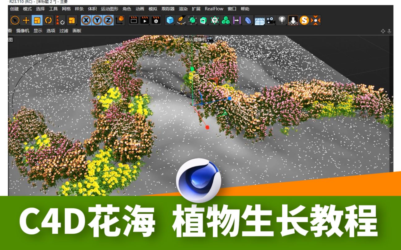 【C4D教程】植物生长动画一片花海 运动图形效果器简易效果器 C4D...