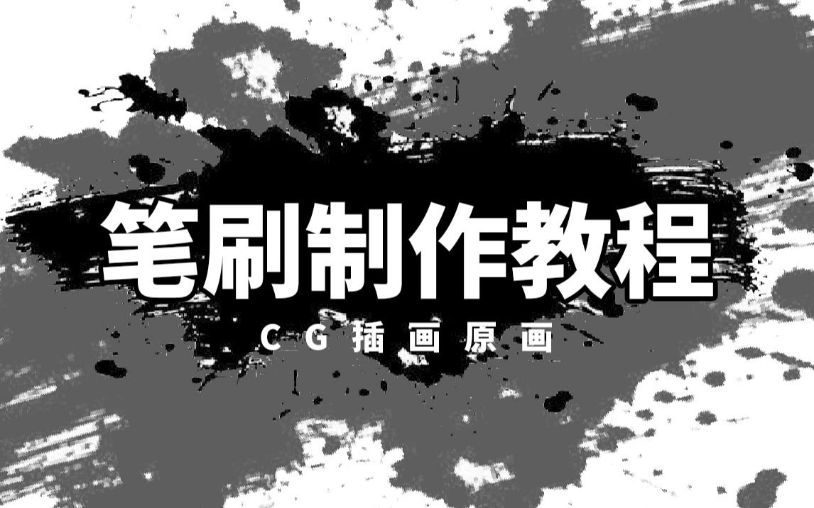 【PS笔刷】不吹不黑,自制神级PS笔刷,让你画画事半功倍!(分享+教程)