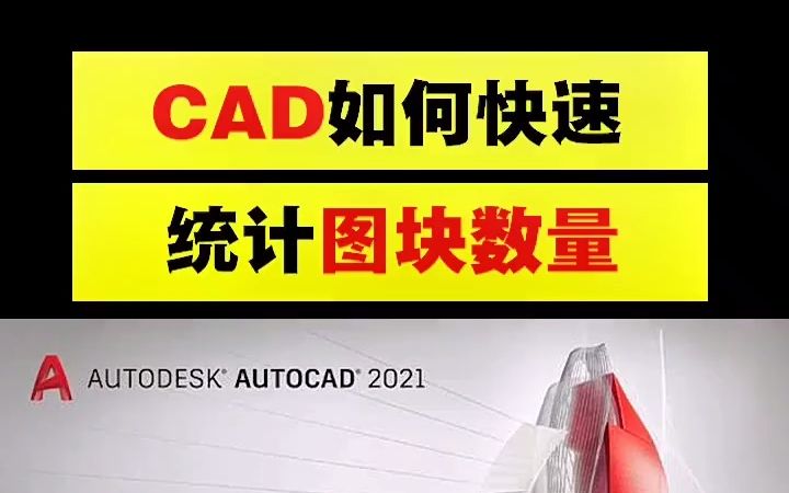 CAD如何快速统计图块数量?10秒搞定你敢信?