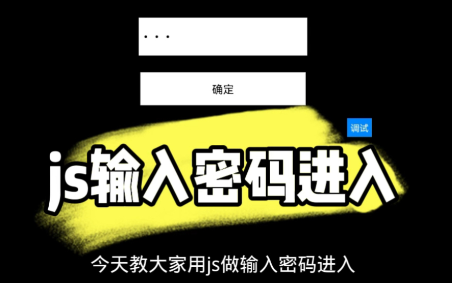 前端开发:js逻辑判断输入密码进入