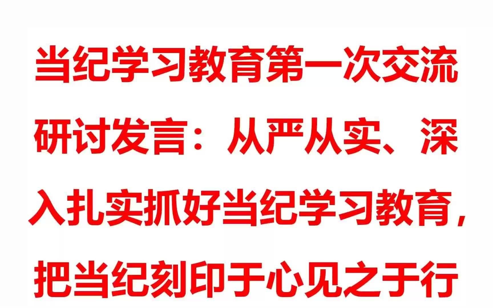 党纪学习教育第一次交流研讨发言:从严从实、深入扎实抓好党纪学习...