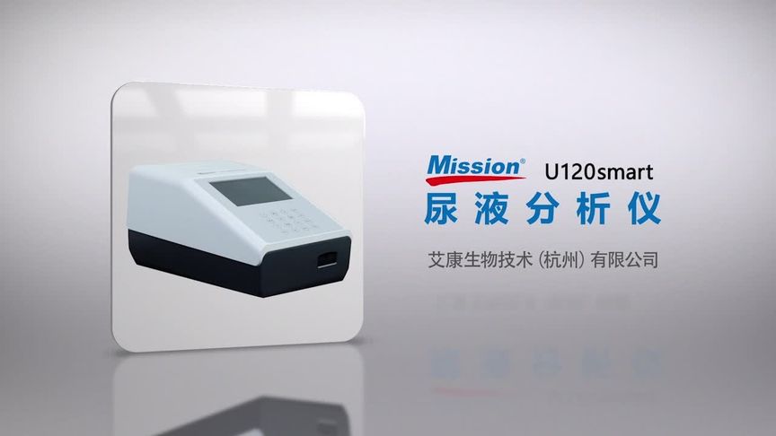 艾康U120smart尿液分析仪操作视频,适合家庭检验,基层检验