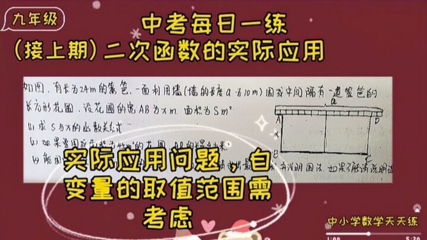 中考每日一练,二次函数的实际应用,典型易错题讲解