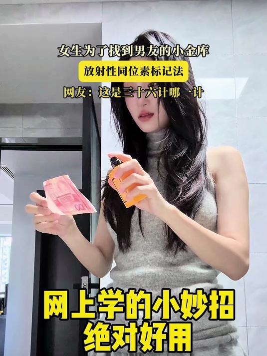 女生为了找到男友的小金库,放射性同位素标记法