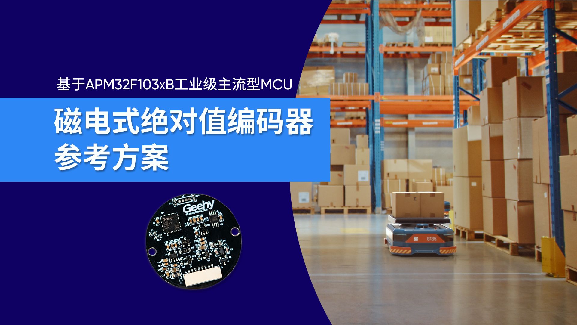 【方案社】精准高效:极海基于APM32F103xB的磁电式绝对值编码器...