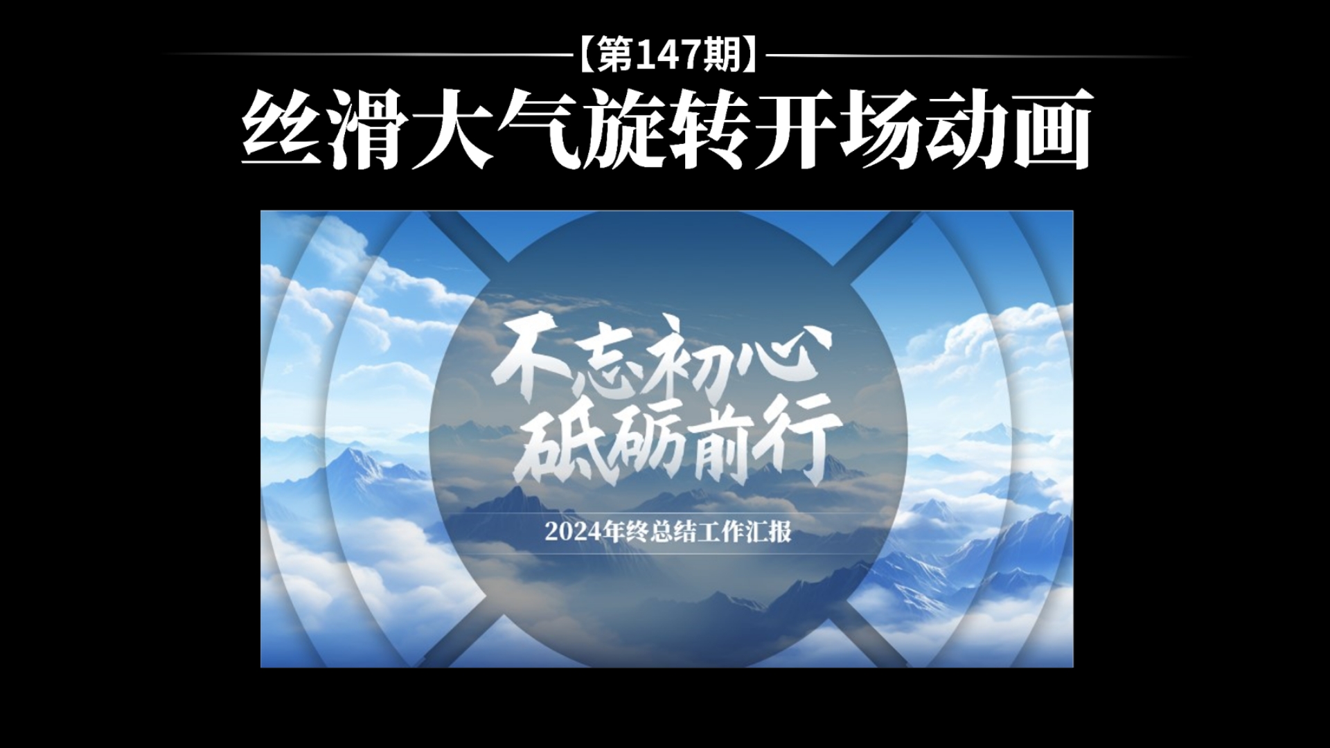 ppt用上丝滑大气的旋转开场动画,卷翻同事❗