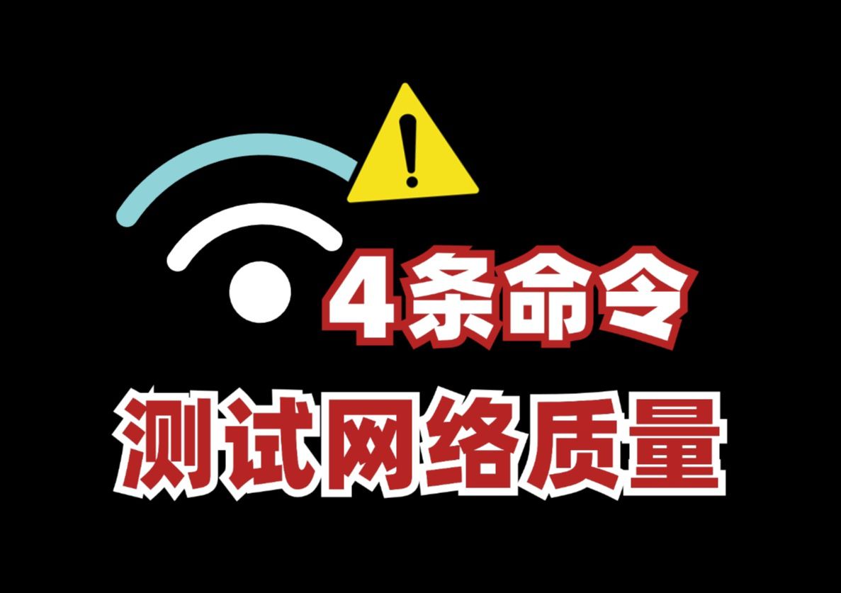 【网络工程师必备】测试网络质量最常用的4条命令,不会的赶紧学起来!