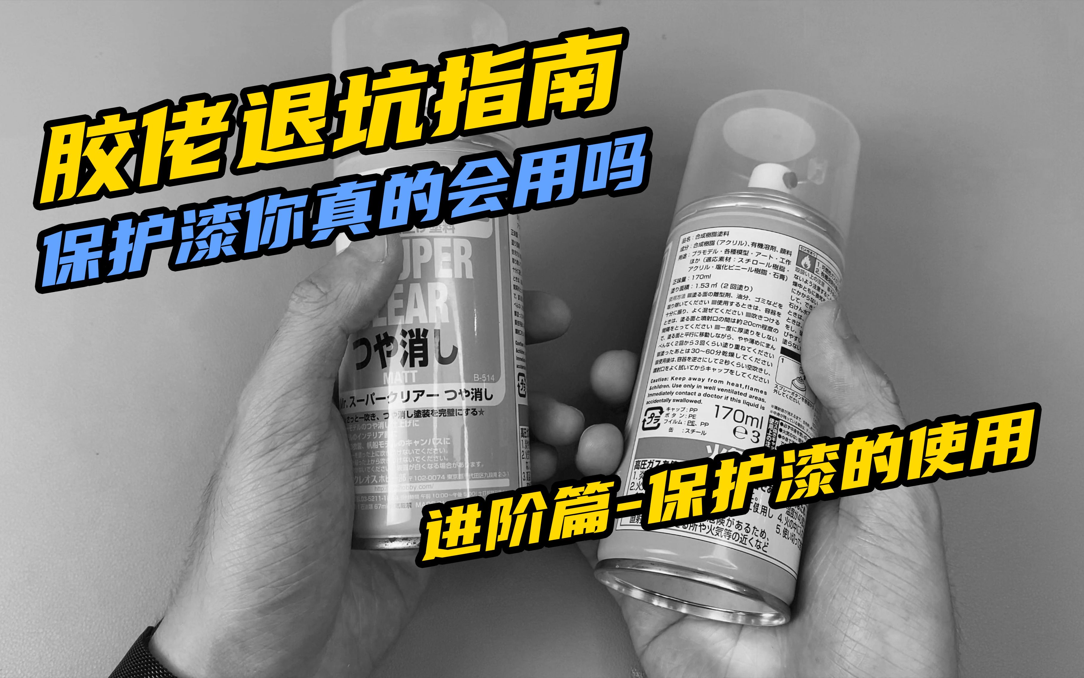 【胶佬退坑指南】进阶篇——保护漆选择和技巧