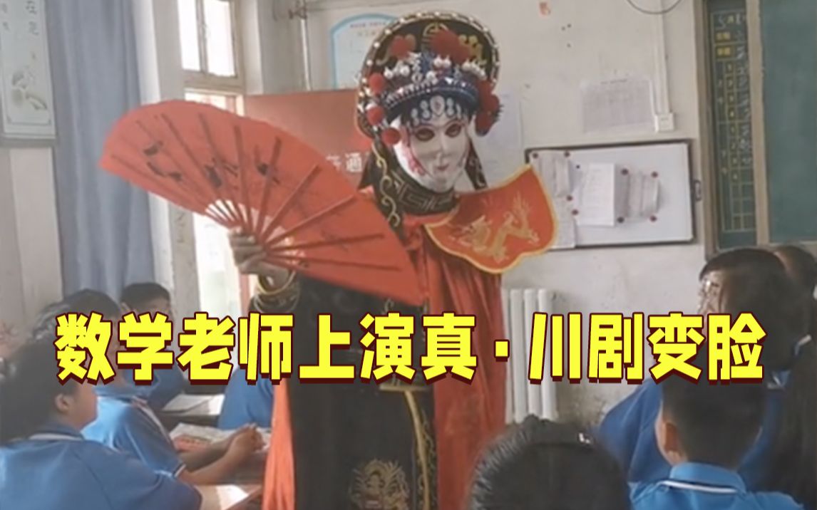 数学老师表演川剧变脸:让孩子感受生活中的轴对称