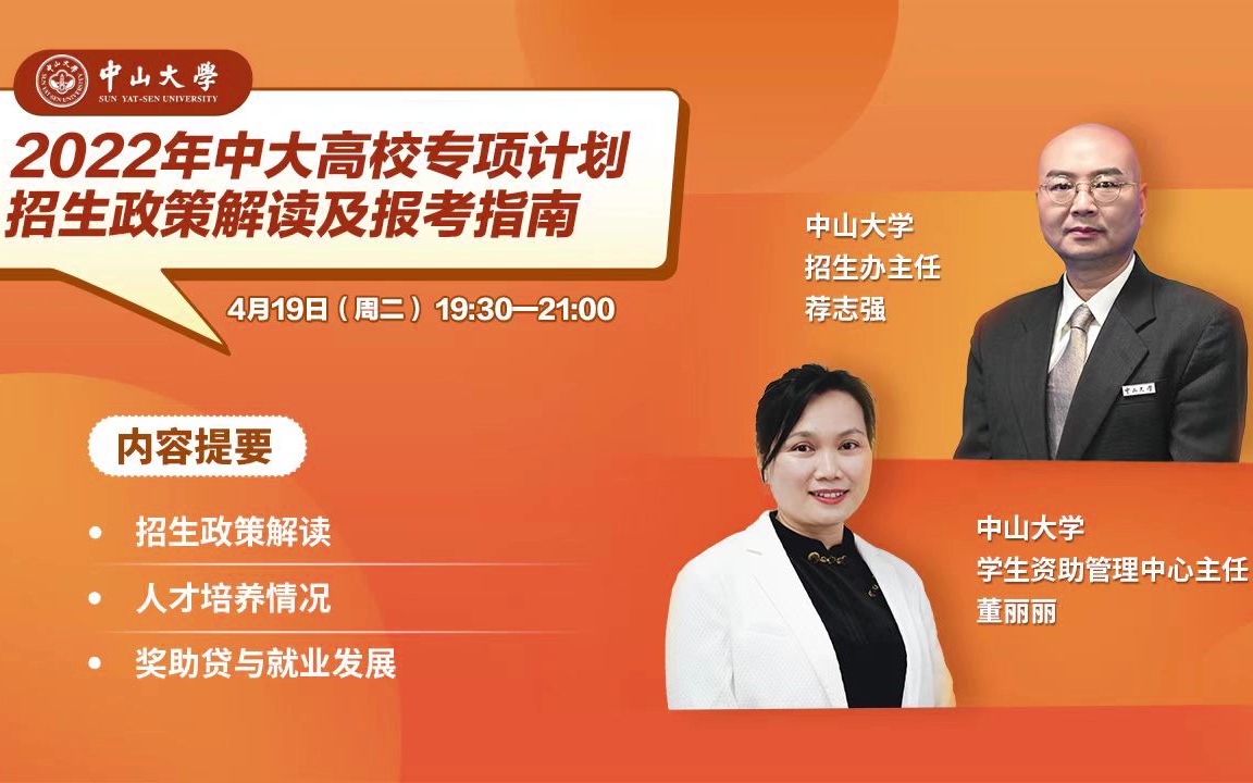 【直播全程回顾】2022中大高校专项计划招生政策解读及报考指南