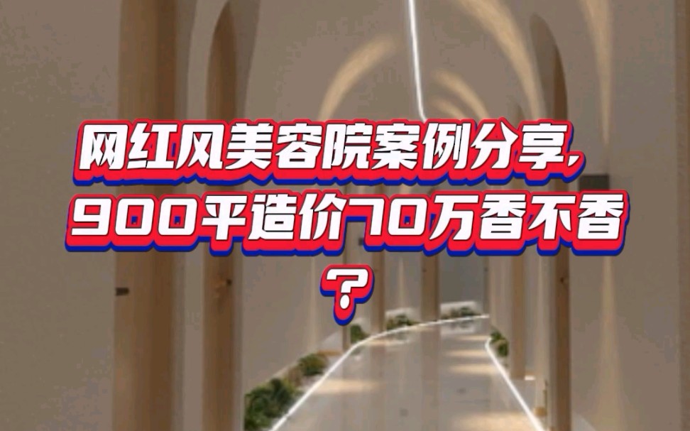 杭州|网红风美容院案例分享,900平造价70万香不香?