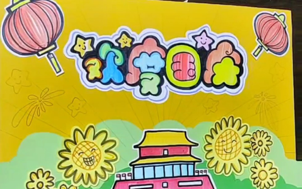 腾飞手绘pop祝伟大的祖国繁荣昌盛(国庆手抄报制作)