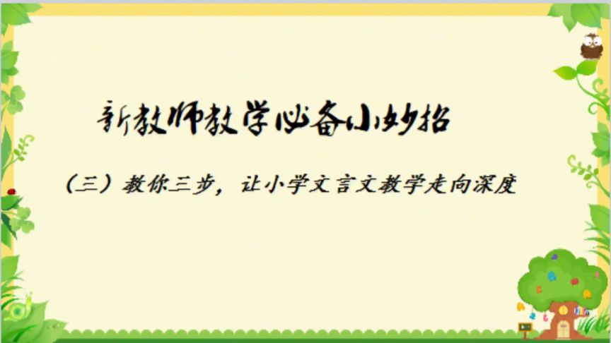 教你三步,让小学文言文教学走向深度