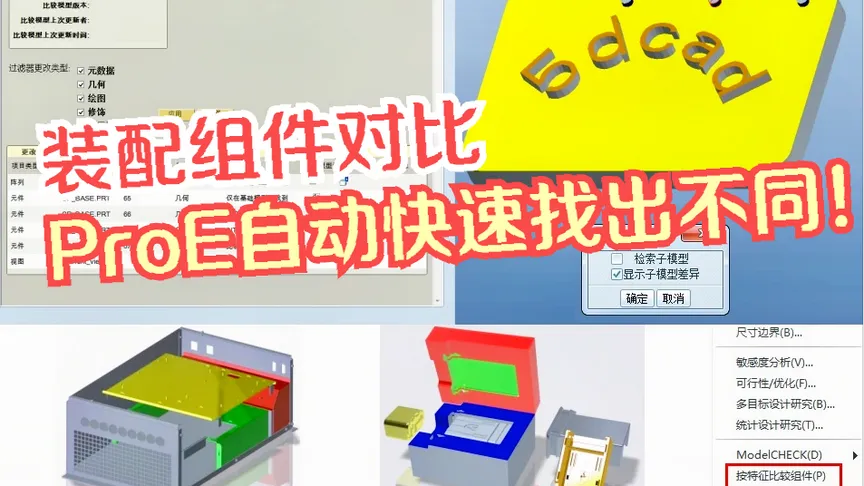 装配组件对比,快速自动找出不同!实用ProE视频教程“学浪计划”