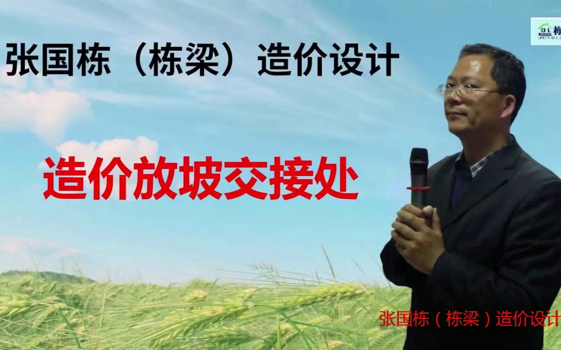 张国栋(栋梁)造价设计:放坡时交接处工程量如何计算?