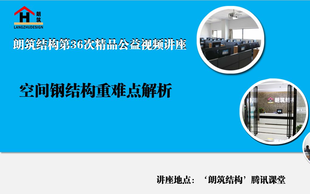 【朗筑结构】空间钢结构重难点解析_钢结构设计_3D3S钢结构设计...